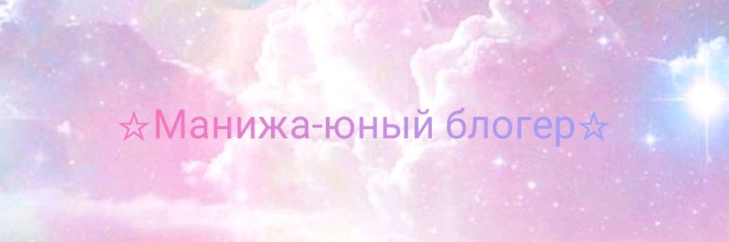 ☆Манижа-юный блогер☆
