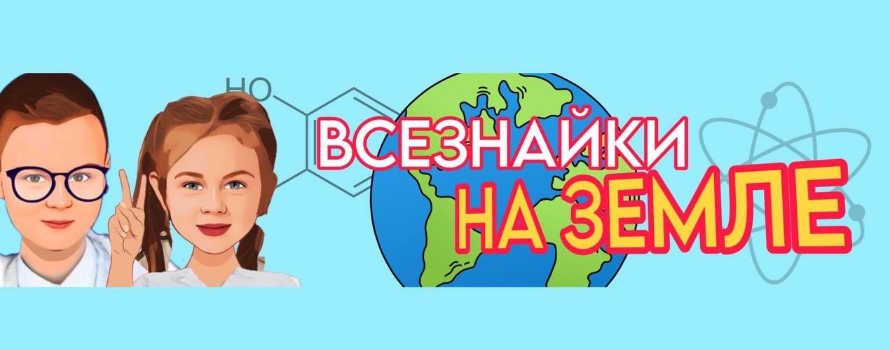 ВСЕЗНАЙКИ НА ЗЕМЛЕ