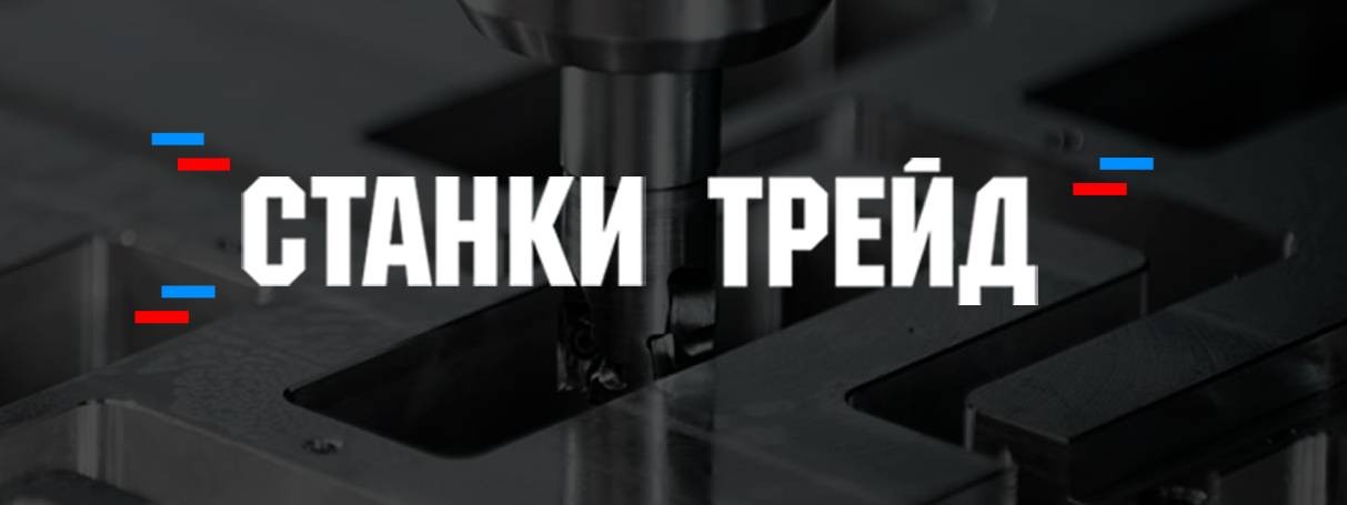 Станки Трейд