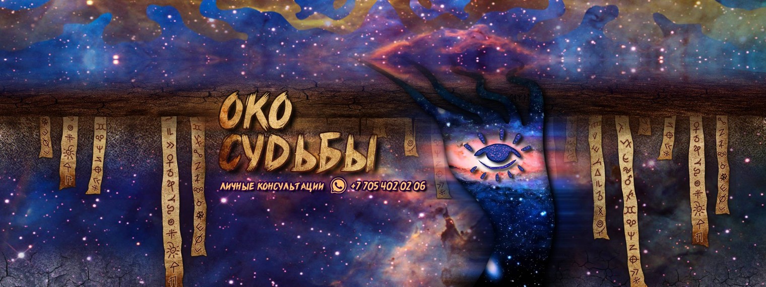 Око Судьбы / Таро