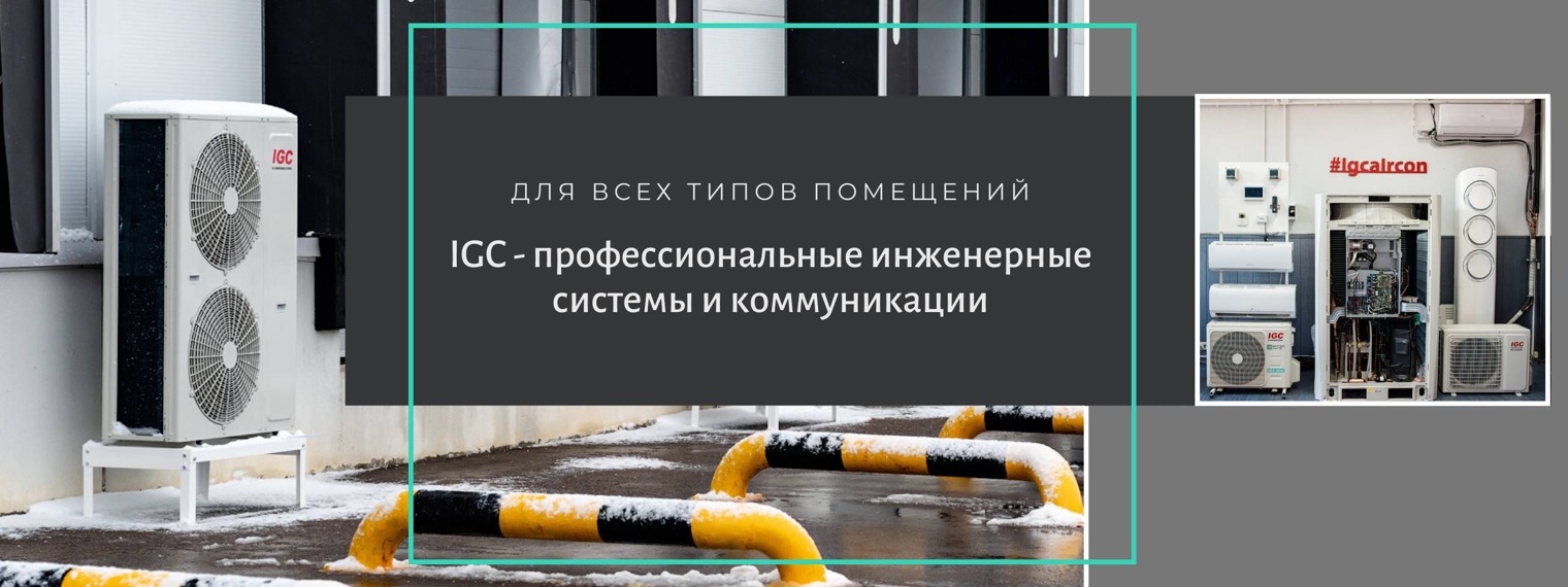 IGC - кондиционеры и климатехника | VRF, Чиллеры