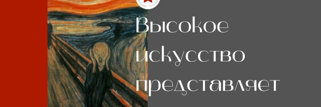 Высокое искусство