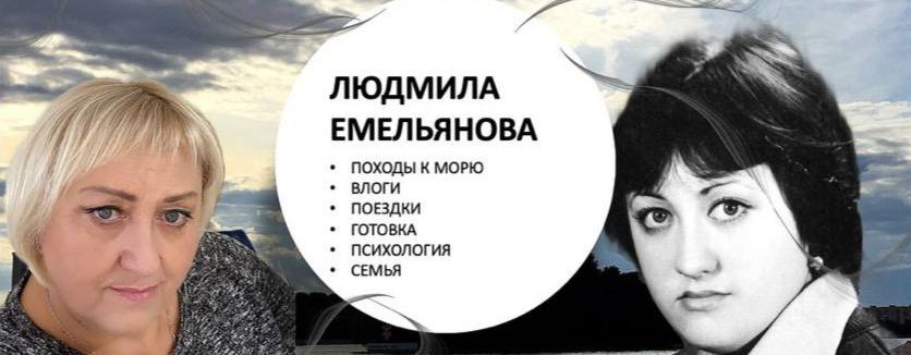 ЛЮДА ЕМЕЛЬЯНОВА