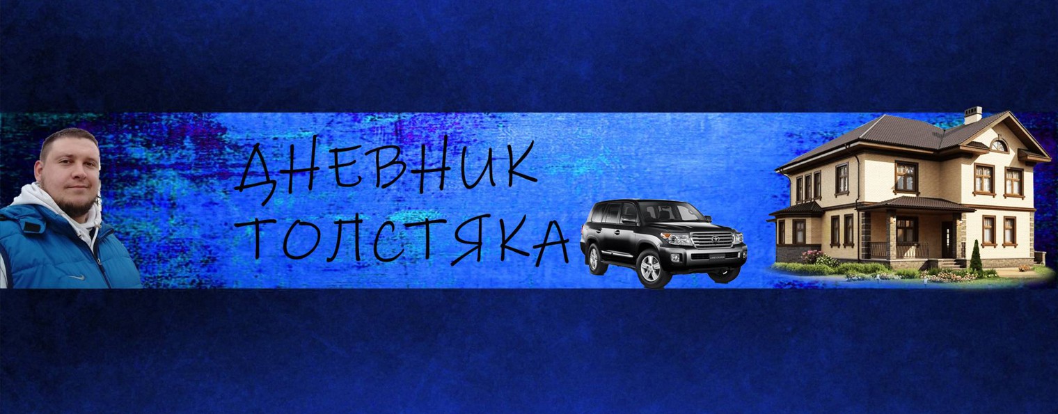 Дневник Толстяка