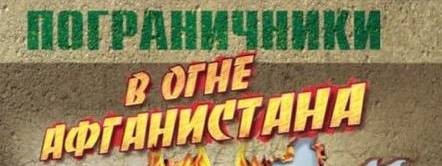 ПВ КГБ СССР в Афганистане