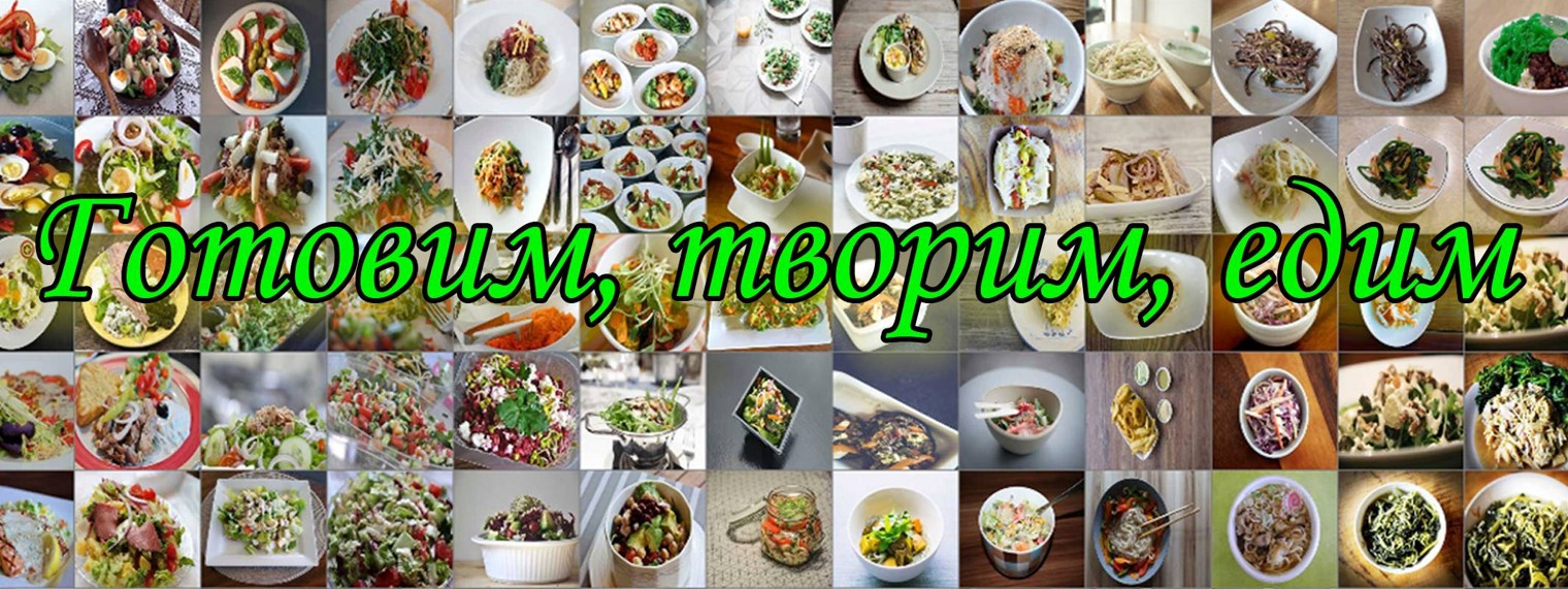 Готовим, творим, едим