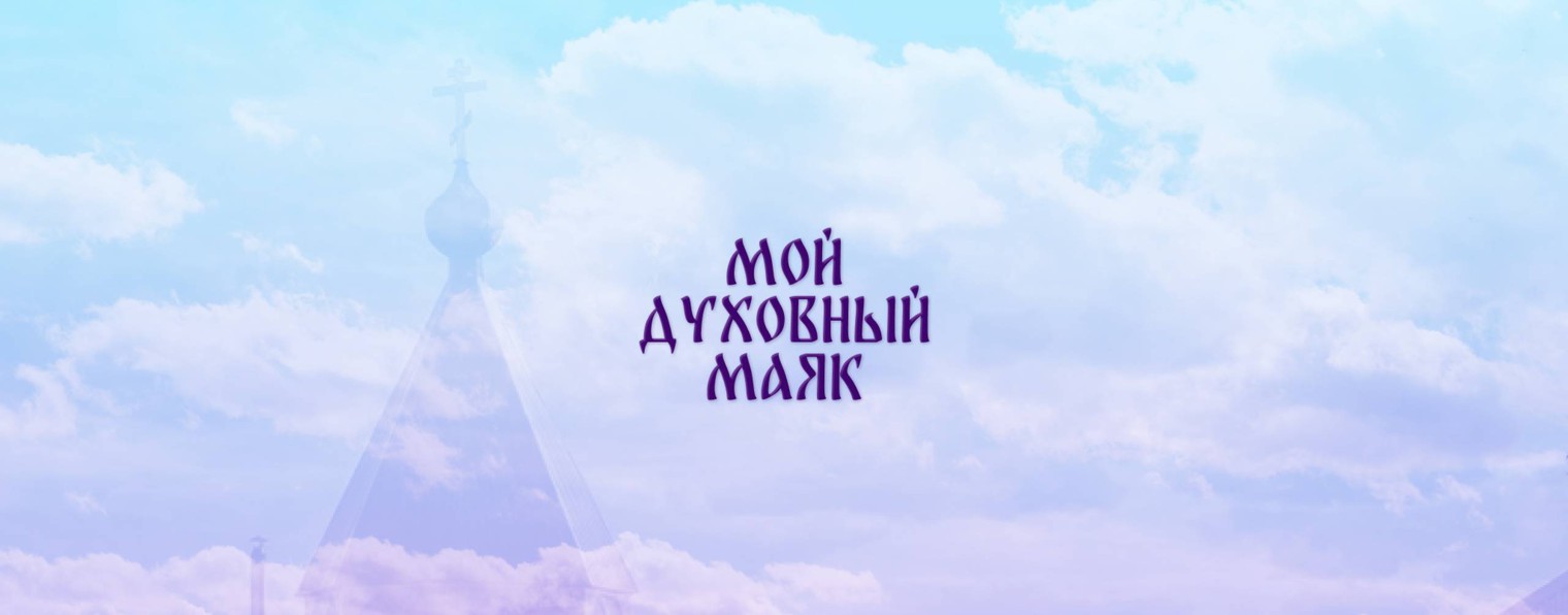 Мой Духовный Маяк