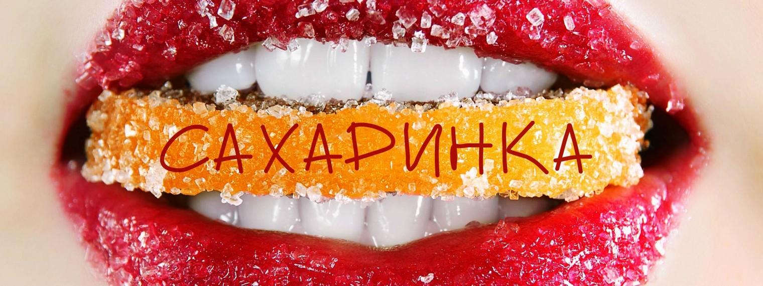 Сахаринка