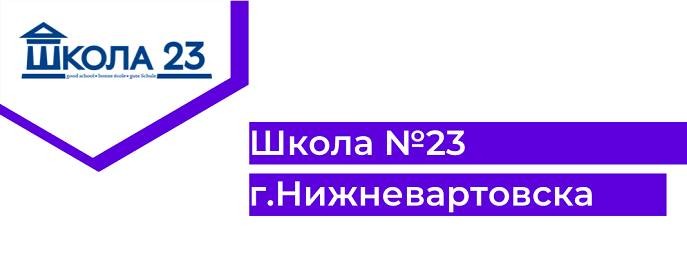 МБОУ "СШ №23 с УИИЯ"