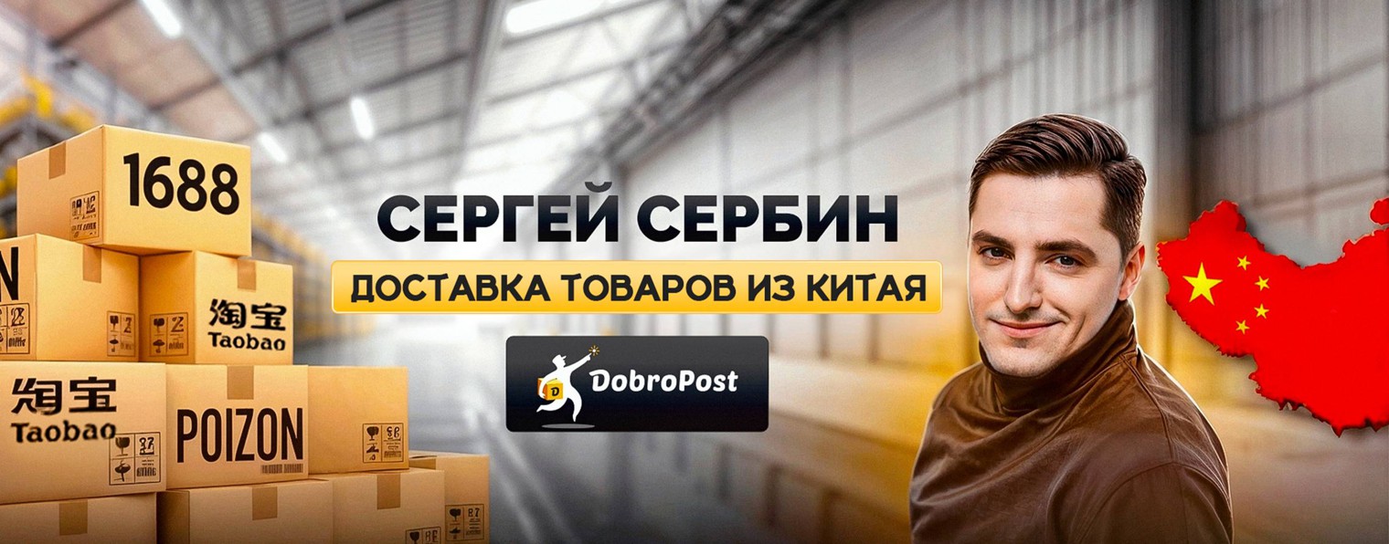 DobroPost — доставка из Китая
