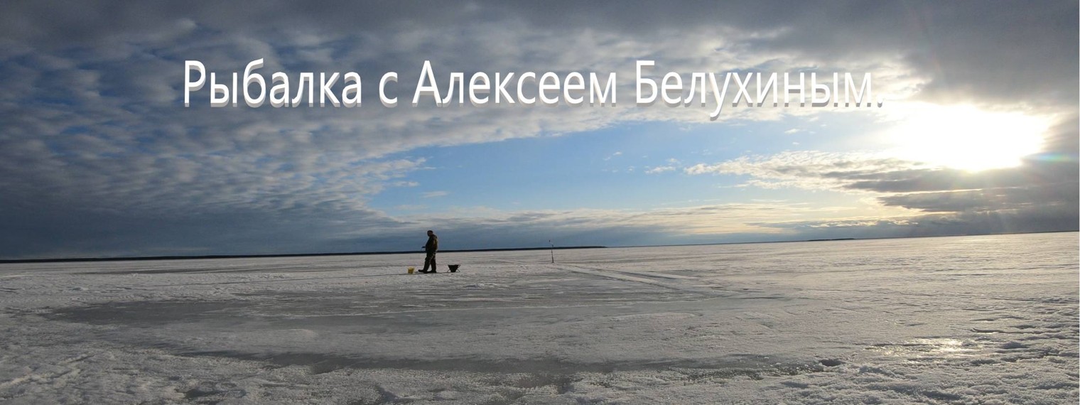 Рыбалка с Алексеем Белухиным