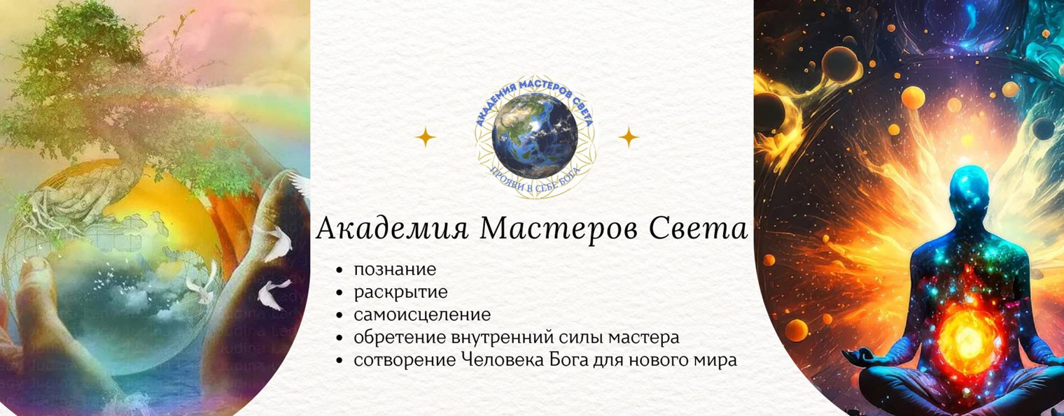 Академия Мастеров Света - Алхимия Жизни