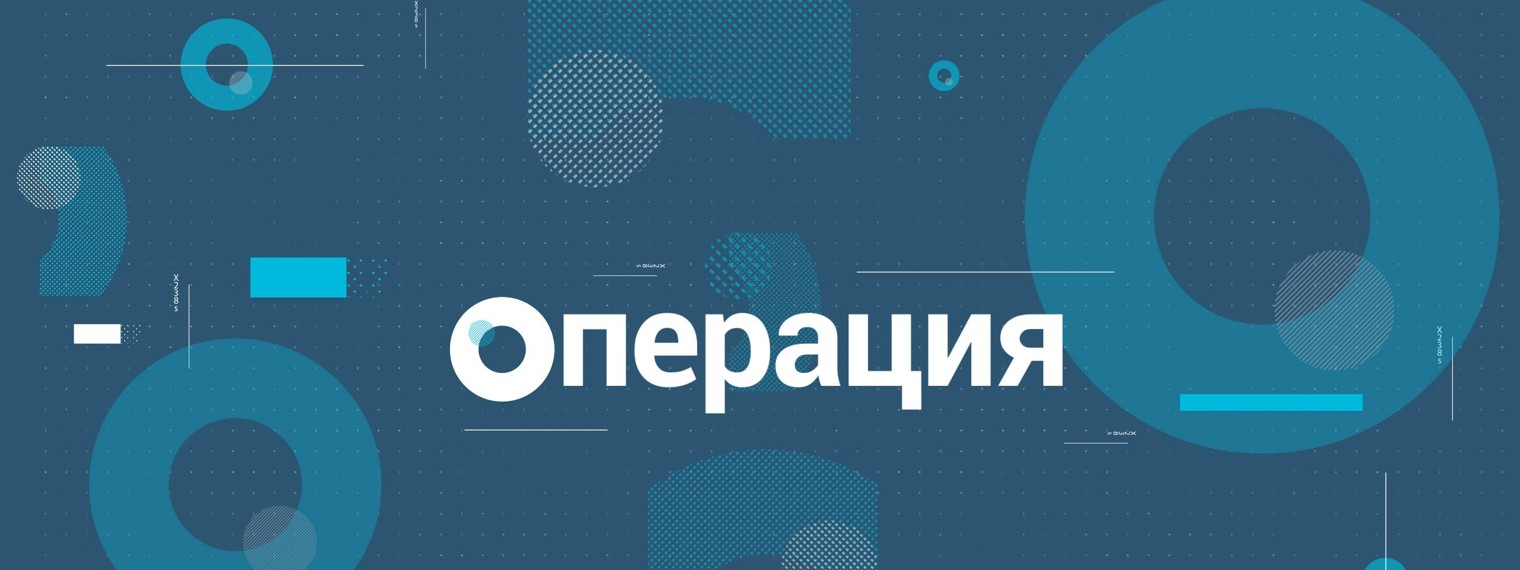 Проект Операция