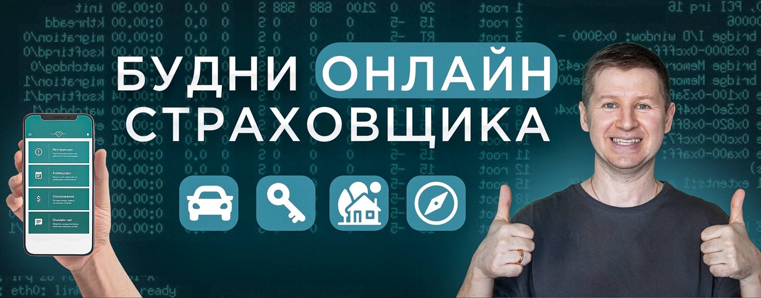 Будни страховщика