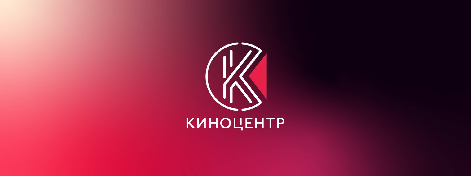 КИНОЦЕНТР