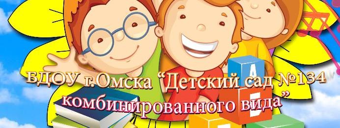 Детский сад №134 г. Омск