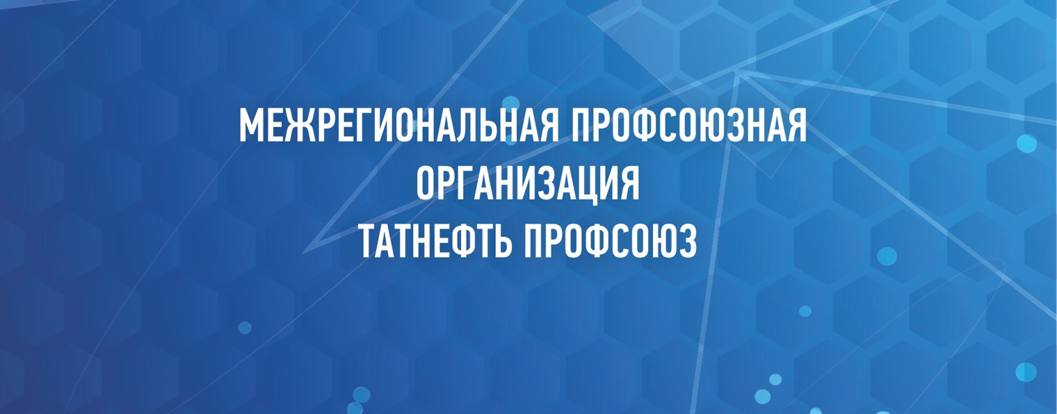 Татнефть Профсоюз