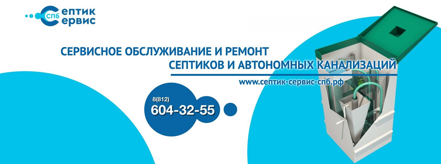 Септик-Сервис-СПб