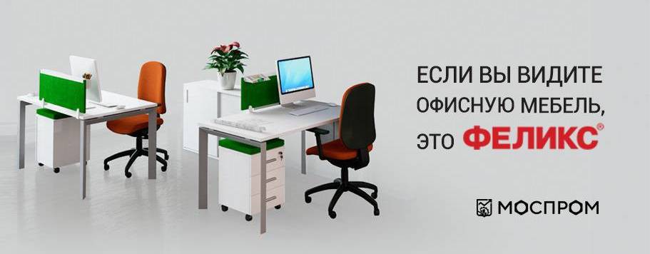 Феликс - Мир офисной мебели