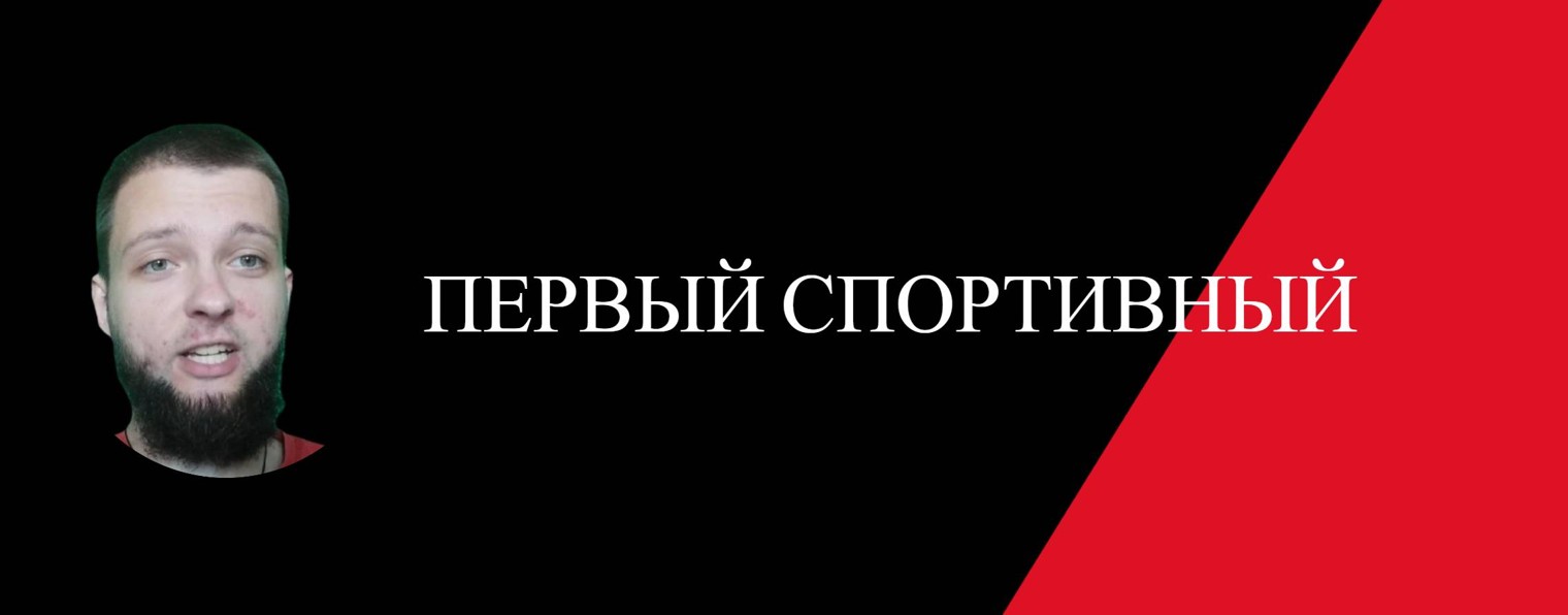ПЕРВЫЙ СПОРТИВНЫЙ