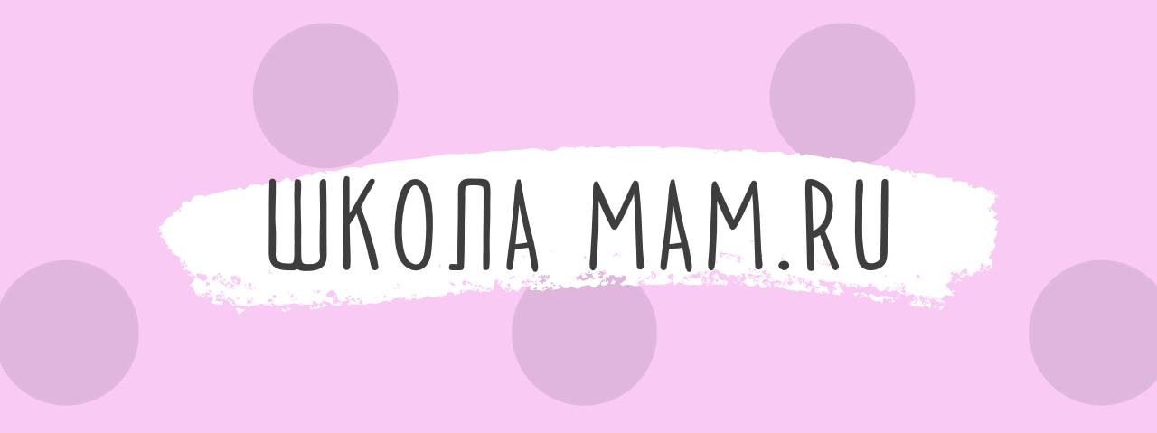 Школа мам.ru
