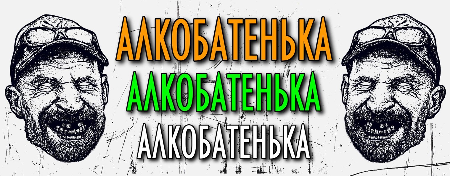 АЛКОБАТЕНЬКА