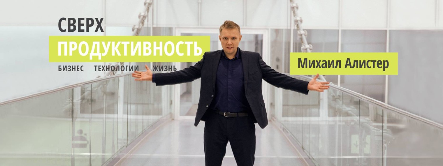 Михаил Алистер