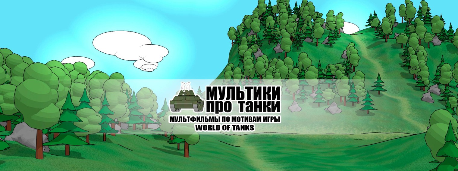 Мультики про танки