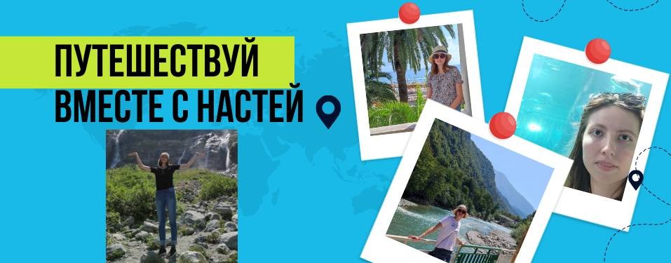 Путешествуй  вместе с Настей