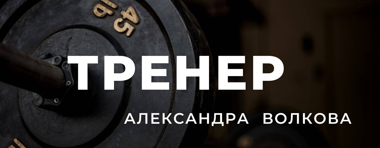 TrainerVolkova