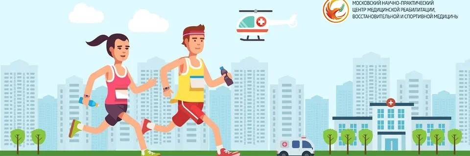 РЕАБИЛИТАЦИЯ И СПОРТИВНАЯ МЕДИЦИНА