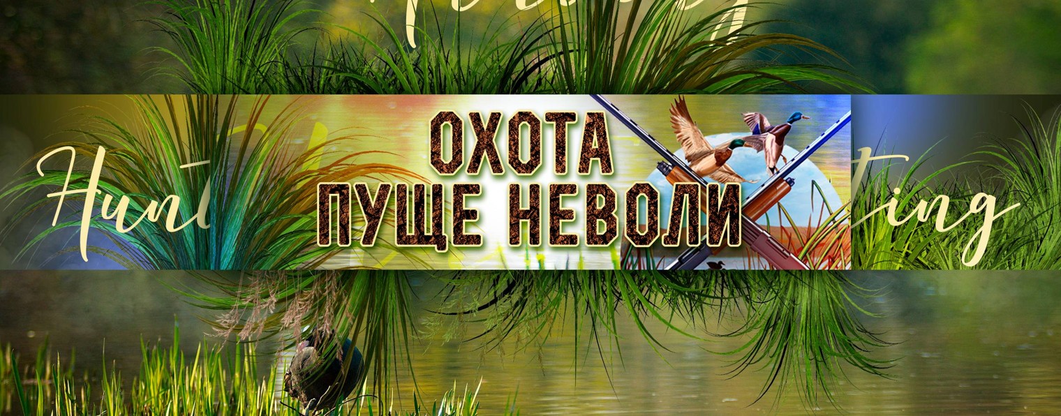 Охота Пуще Неволи