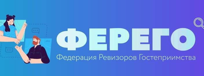 РЕВИЗОРЫ РОССИИ