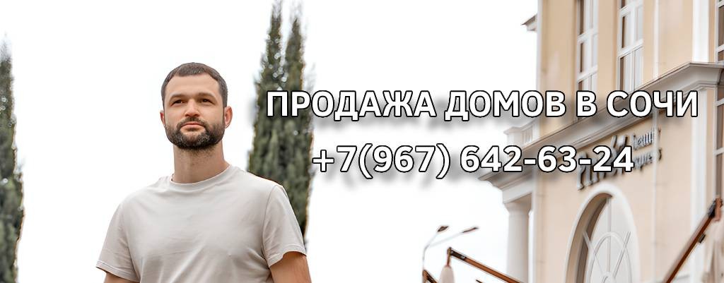 Дом в Сочи | DOM 525
