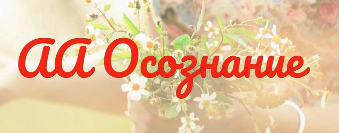 ОСОЗНАНИЕ АА