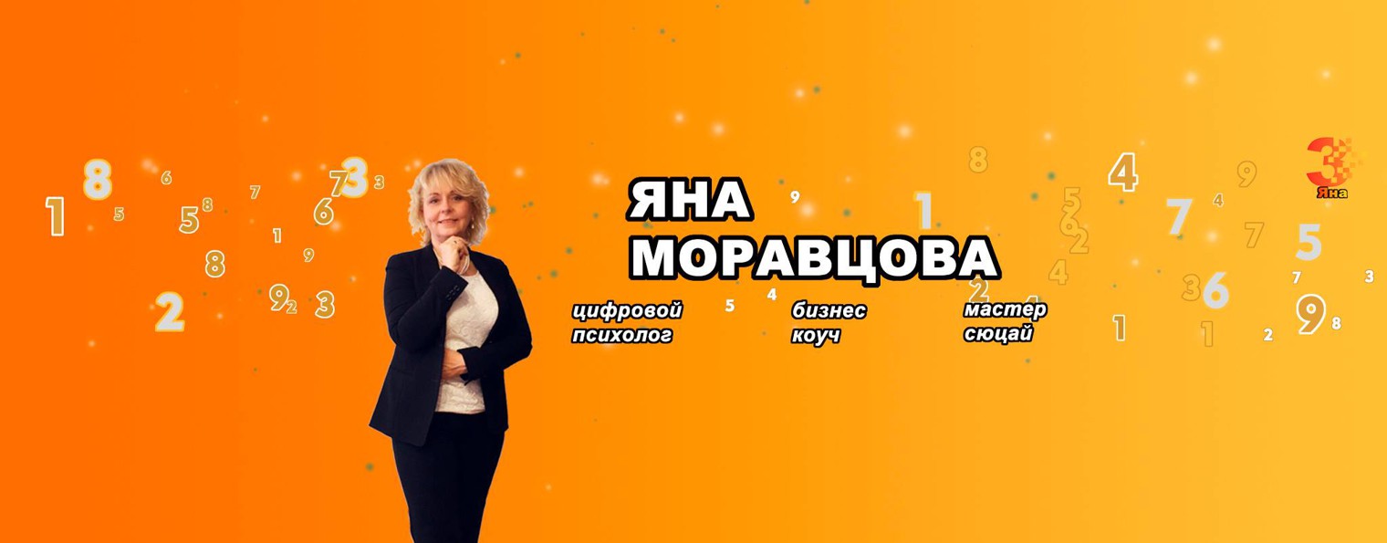 Яна Моравцова- ЦИФРОВАЯ ПСИХОЛОГИЯ