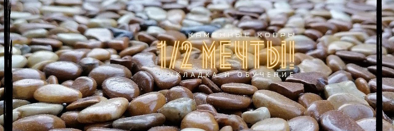 Каменный ковёр 1/2 мечты!