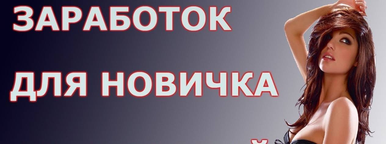 Заработок Онлайн без Обмана — Проверенные Способы