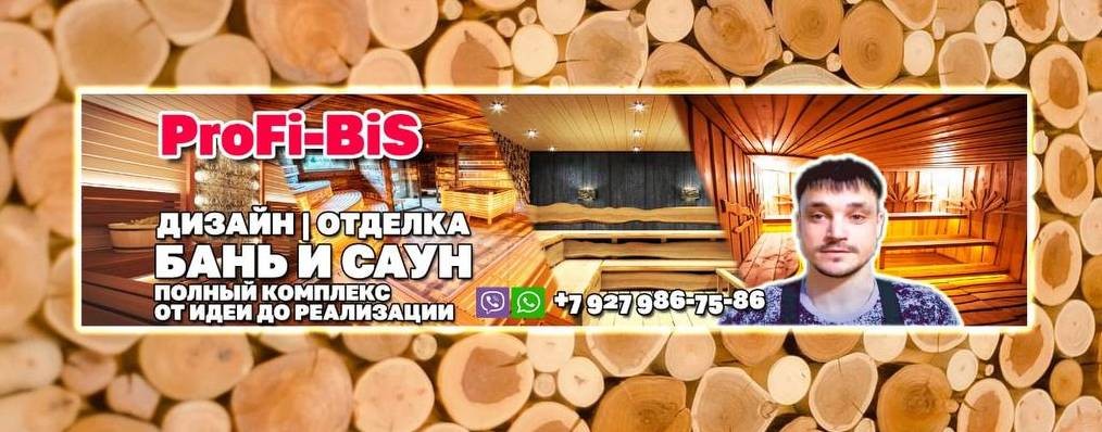 Profi-Bis | Дизайн и Отделка бань и саун