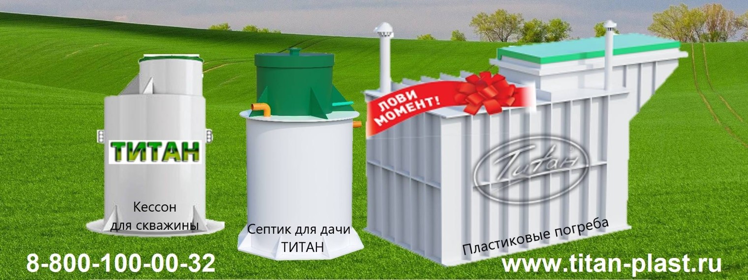 Титан - пластиковые погреба, кессоны, септики, ямы