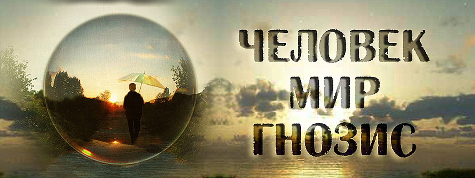 chelovek-mir-gnosis