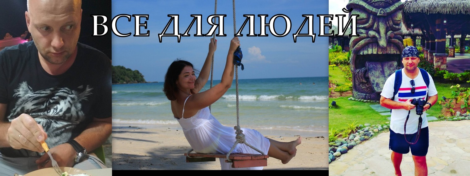 Все для людей Sergei J