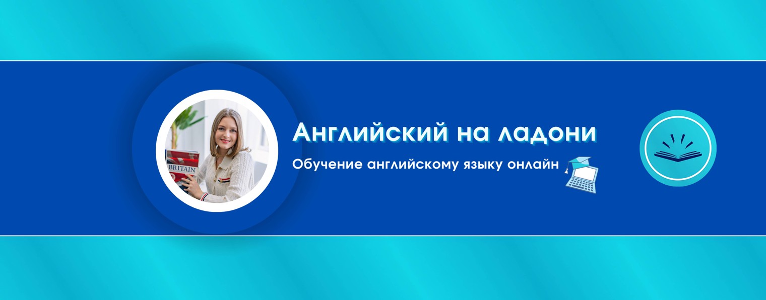 АНГЛИЙСКИЙ НА ЛАДОНИ