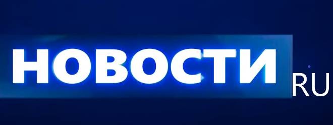 Новости Ru