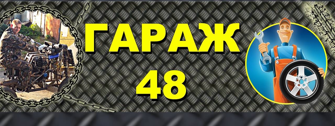ГАРАЖ 48