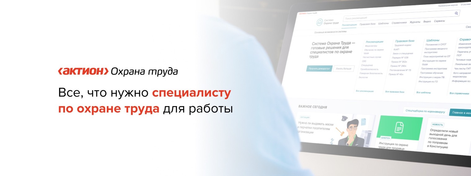 Актион Охрана труда