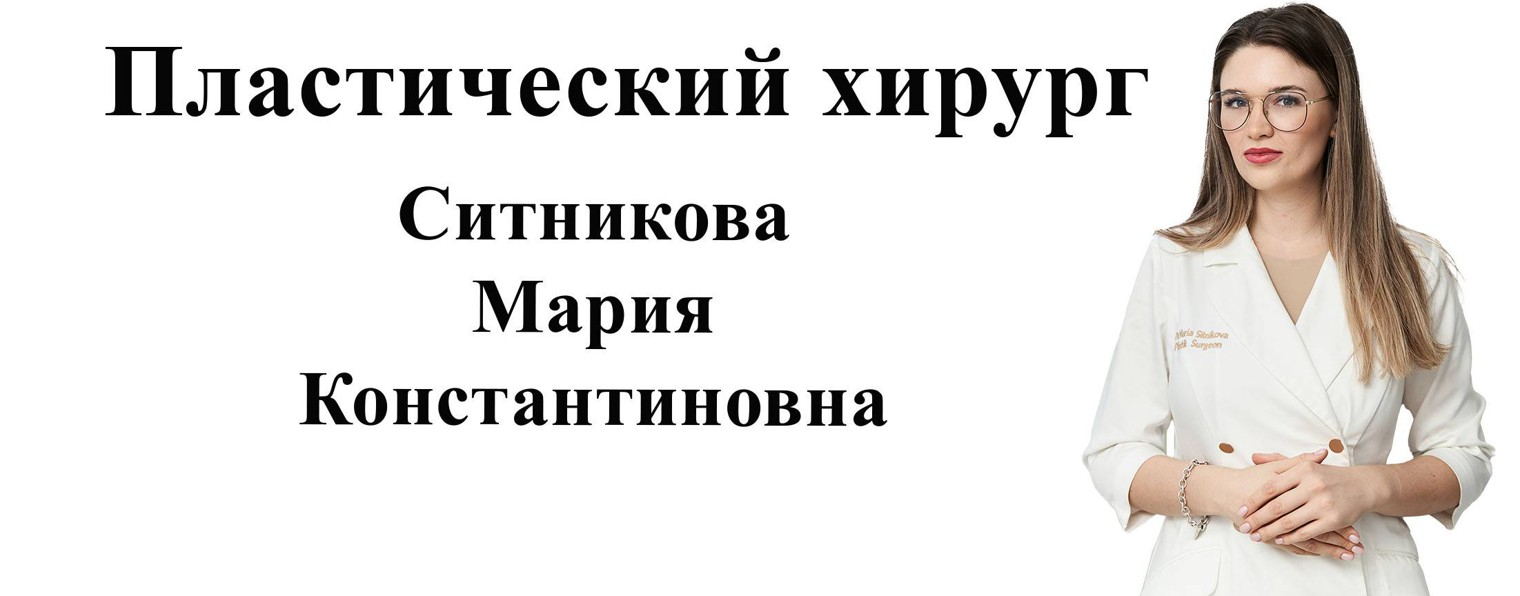 Пластический хирург Ситникова Мария Константиновна