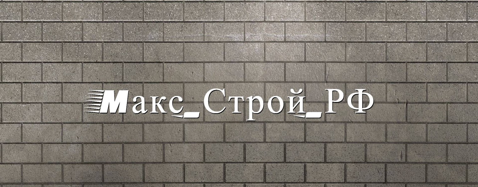 Макс_строй_РФ