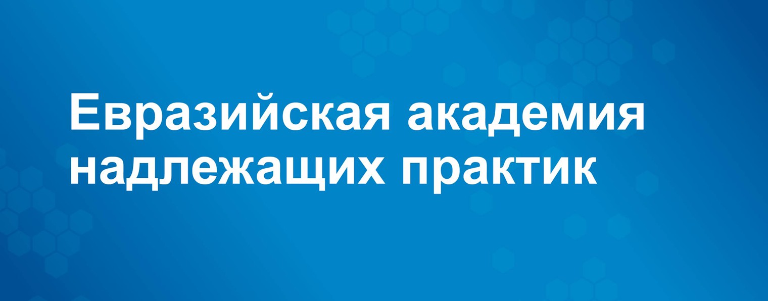 Евразийская Академия надлежащих практик