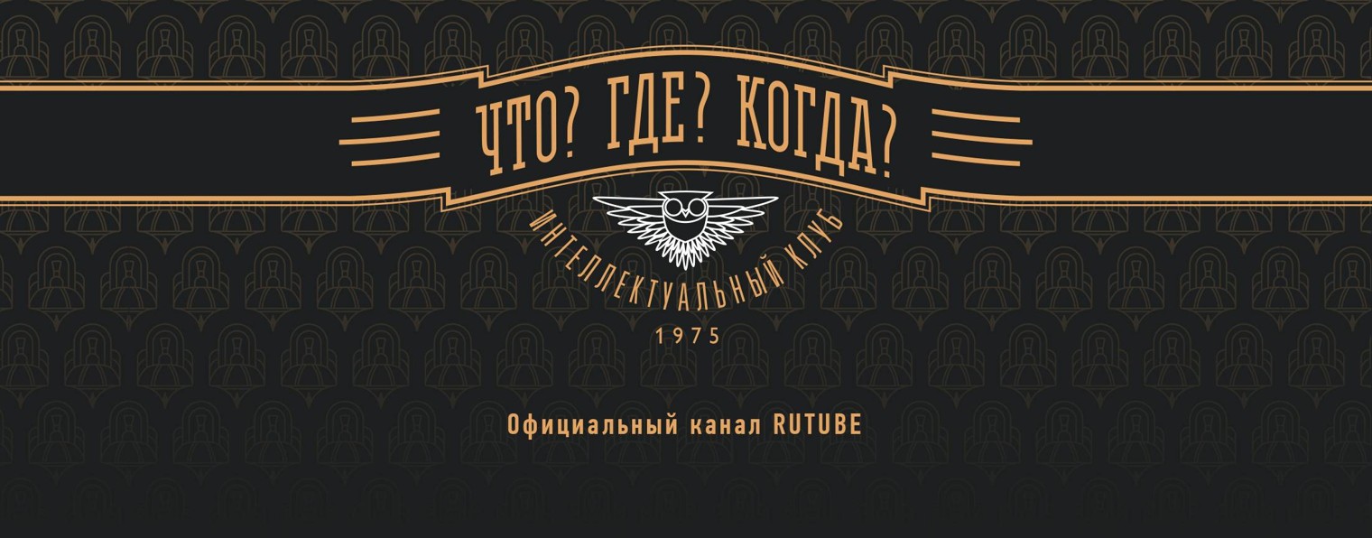 Что? Где? Когда?